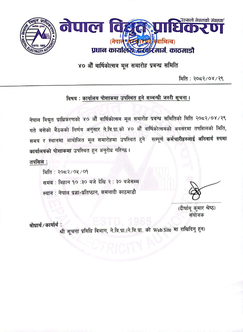 कार्यालय पोशाकमा उपस्थित हुने सम्बन्धि जरुरी सूचना - || NEA